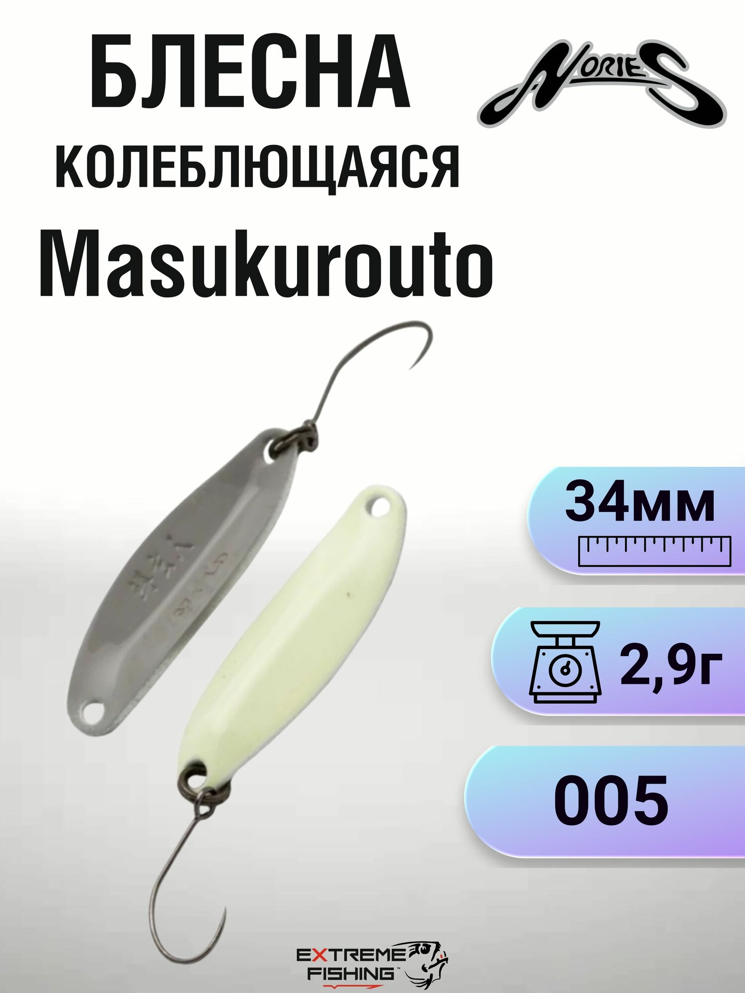 Блесна колеблющаяся Nories Masukurouto, 2.9г, 005
