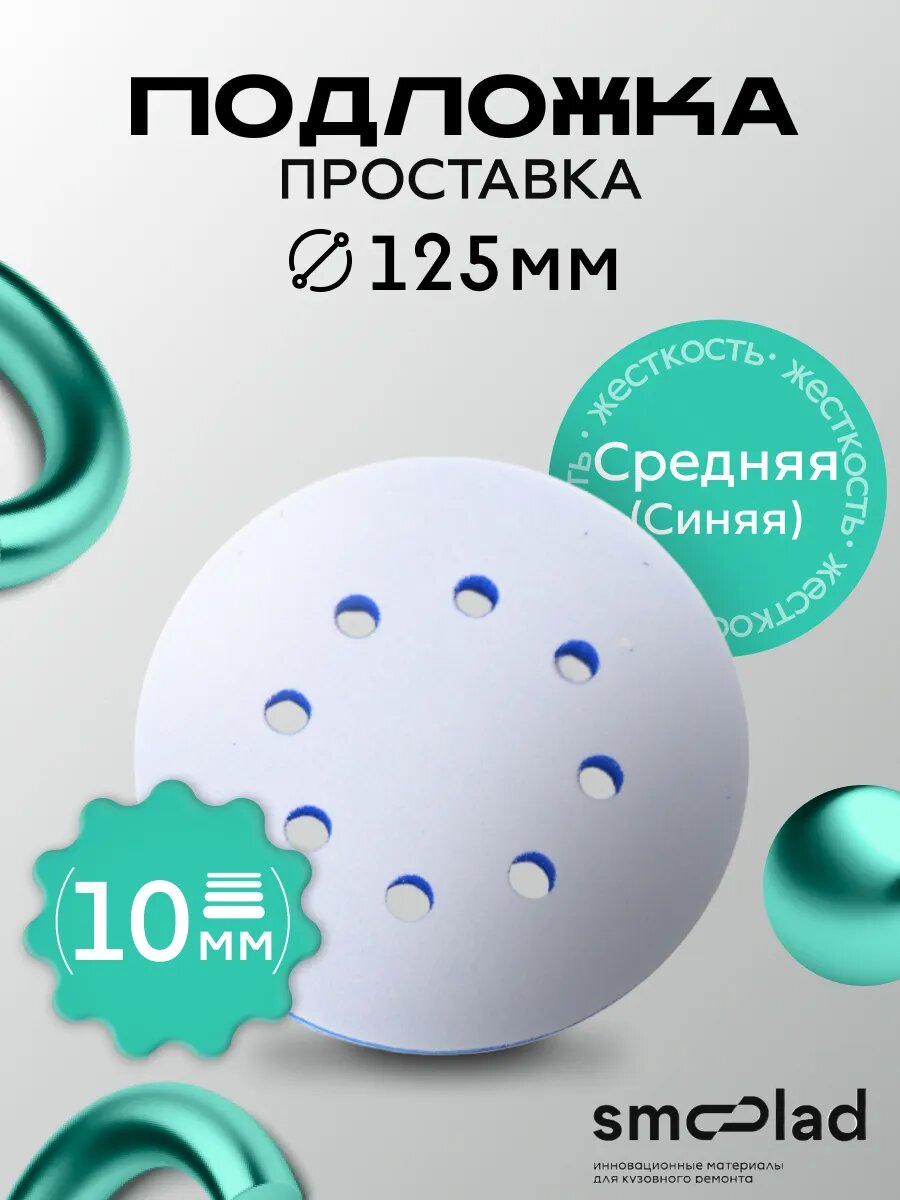 Подошва для шлифмашины Жесткая H-10мм, D-125мм