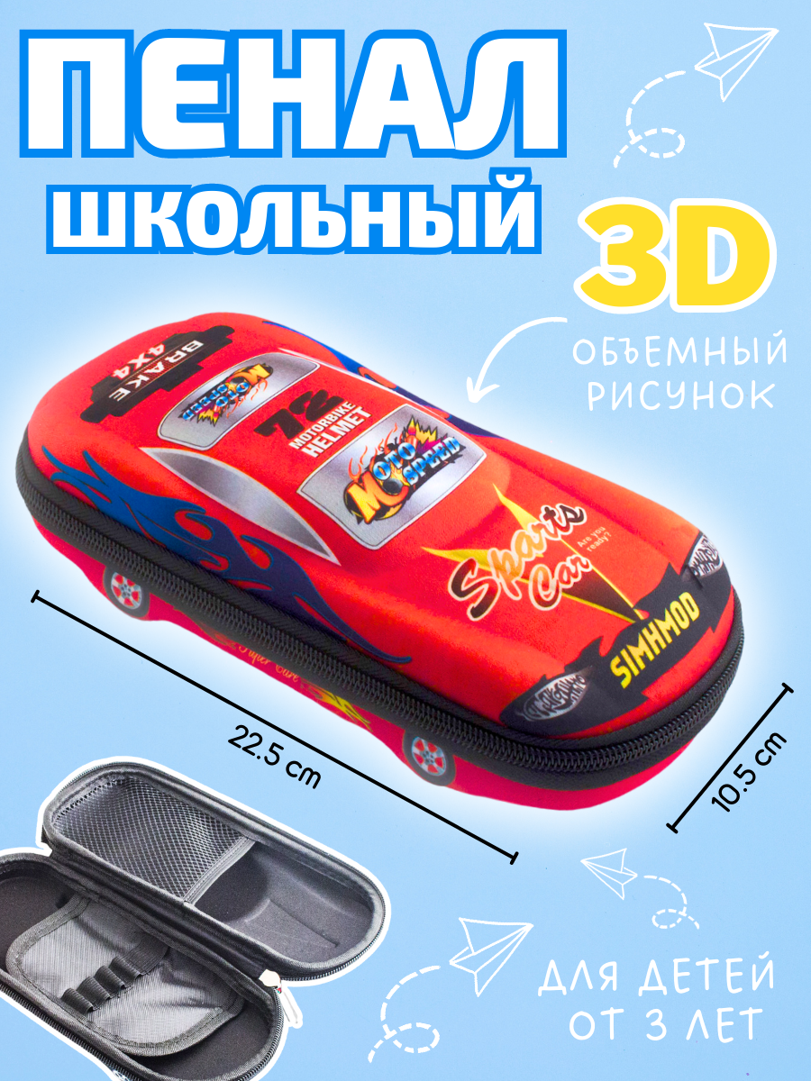 Пенал школьный 3D Автомобиль, пенал детский, пенал машина, пенал для мальчика Эврика (красный)
