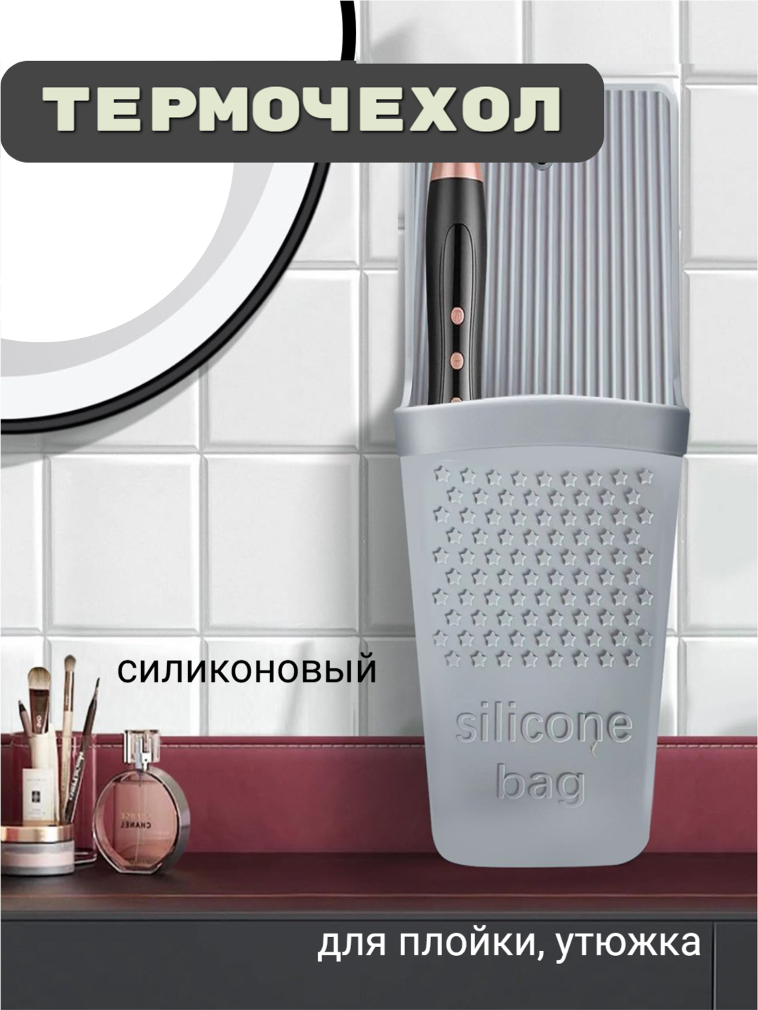 Термо чехол, для плойки, утюжков, силиконовый, 2 в 1 чехол и коврик,100% защита от нагрева, цвет серый