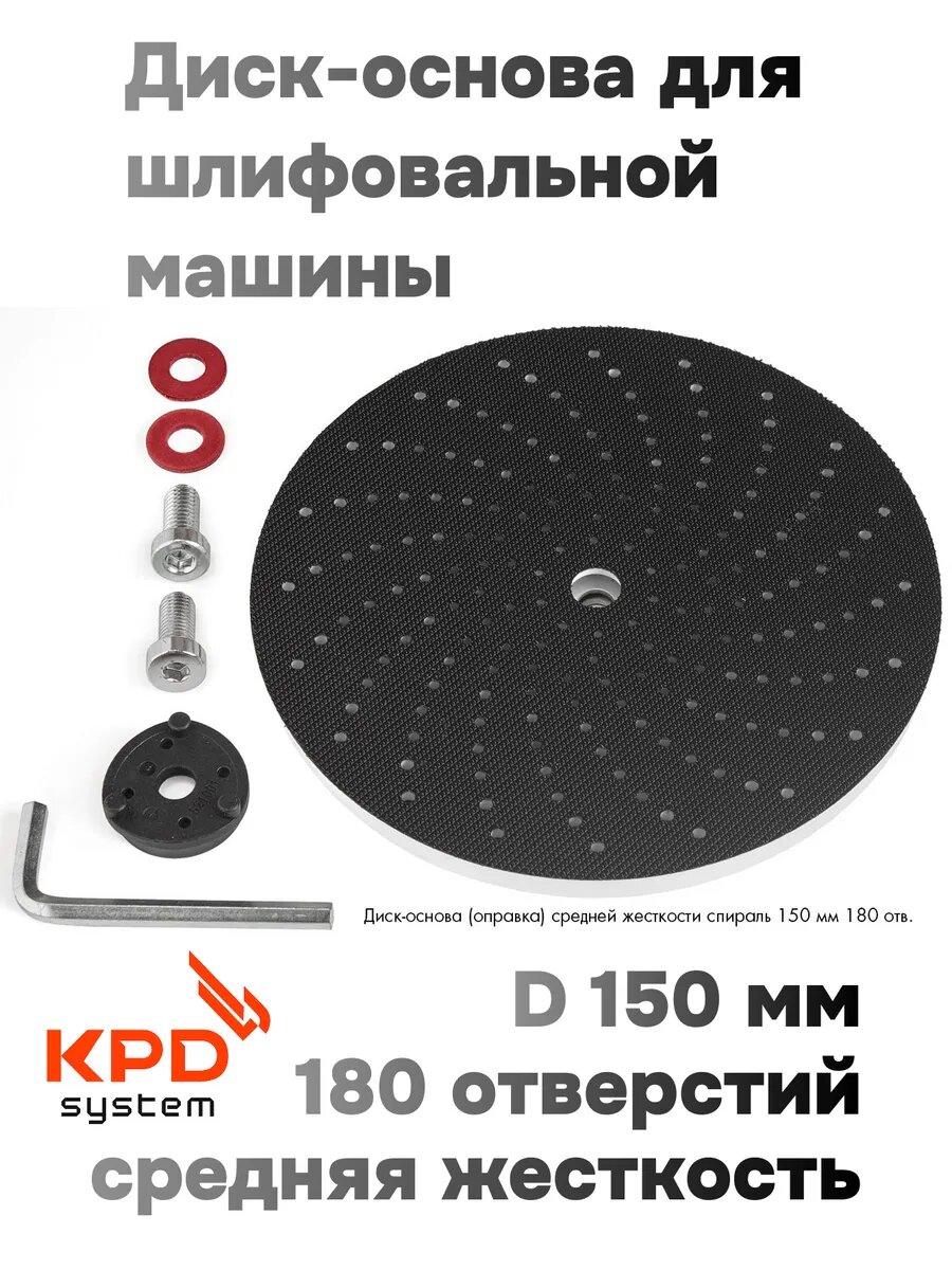 KPD SYSTEM Диск-основа оправка 150мм 180 отверстий