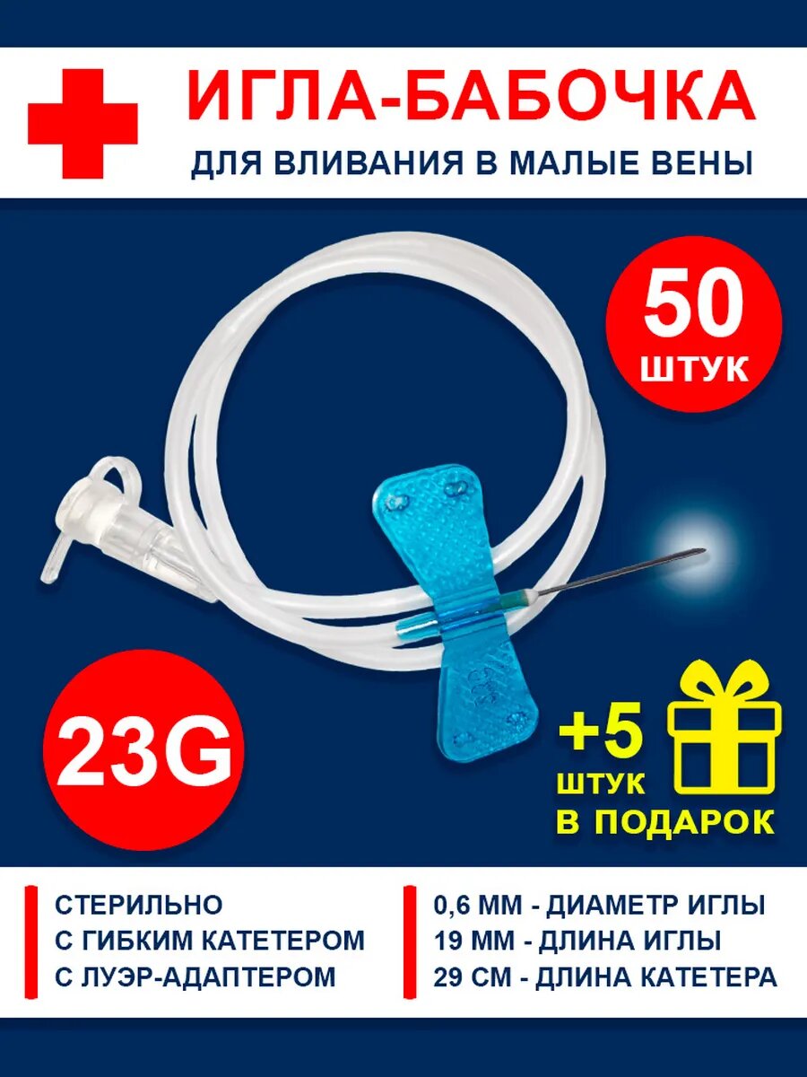 Игла-бабочка, 23G, для забора крови вакуумного, капельницы, 50 шт.