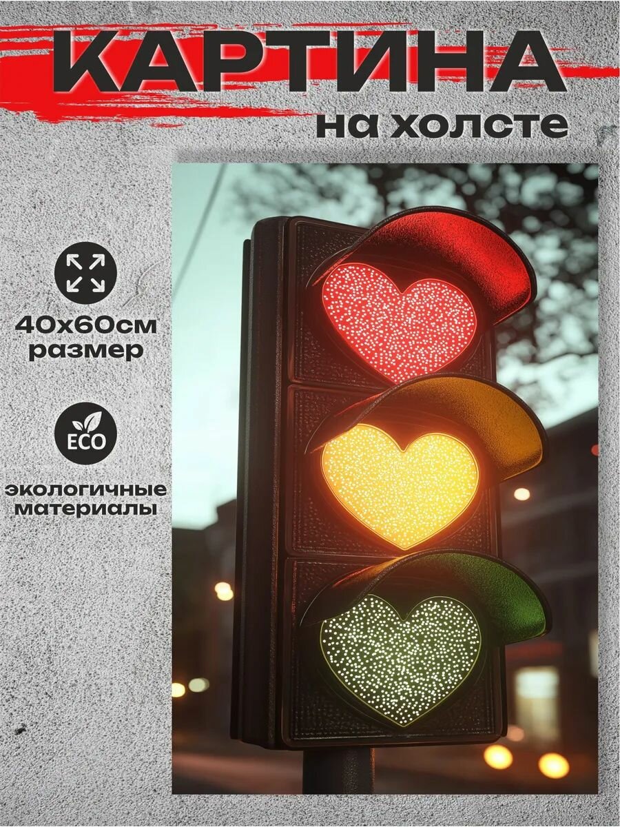 Картина на стену на холсте "Светофор" 60х40 см