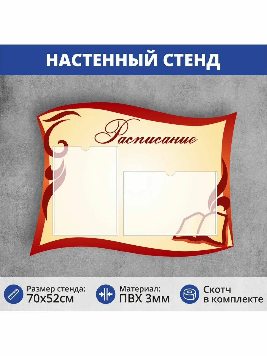 Стенд на стену "Расписание" 700х520мм