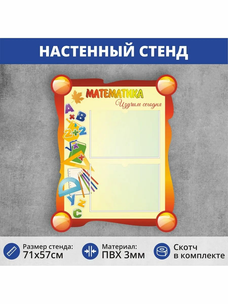 Стенд для начальной школы "Математика" 710х570мм