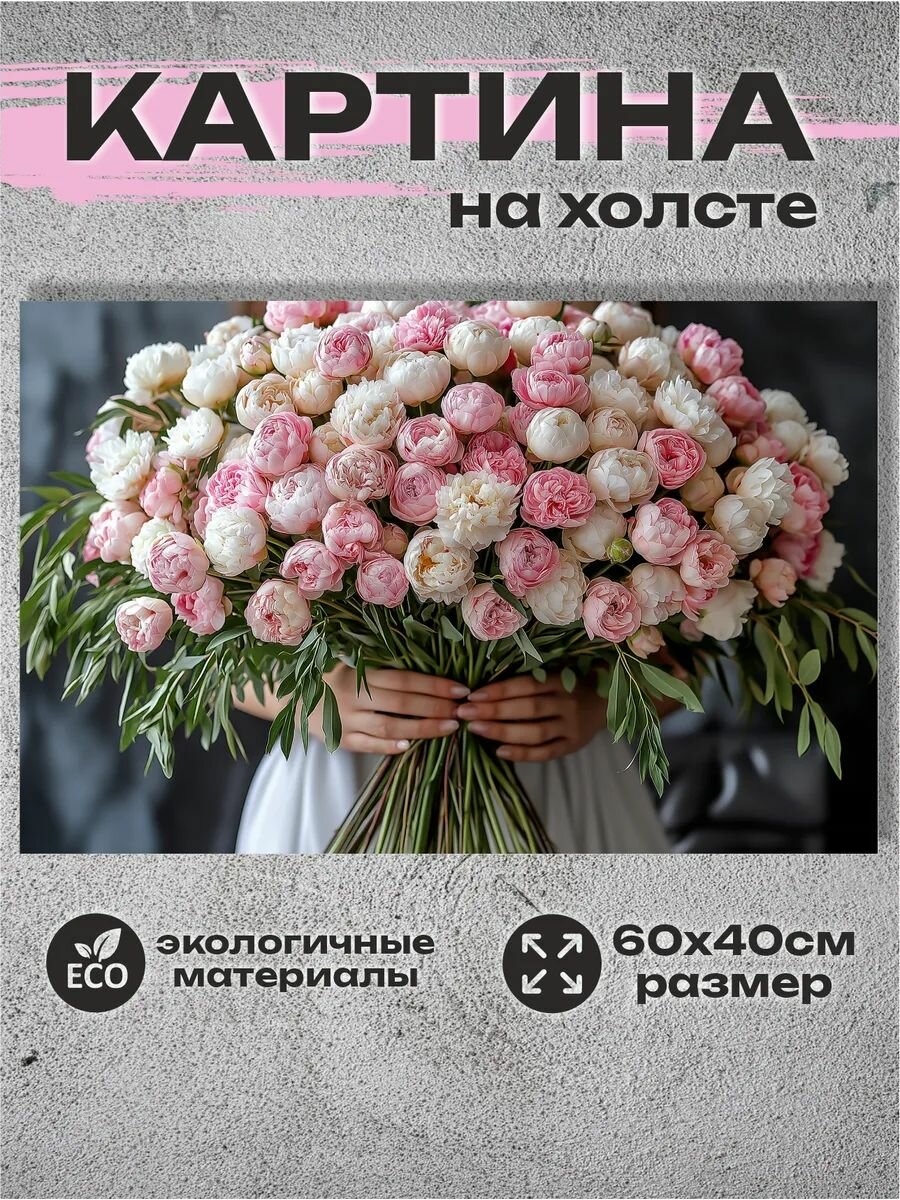 Картина на стену на холсте "Пионы" 60х40 см