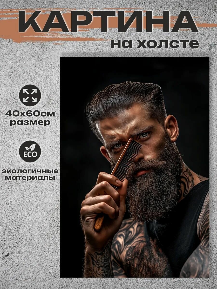 Картина на холсте "Барбершоп" 60х40см