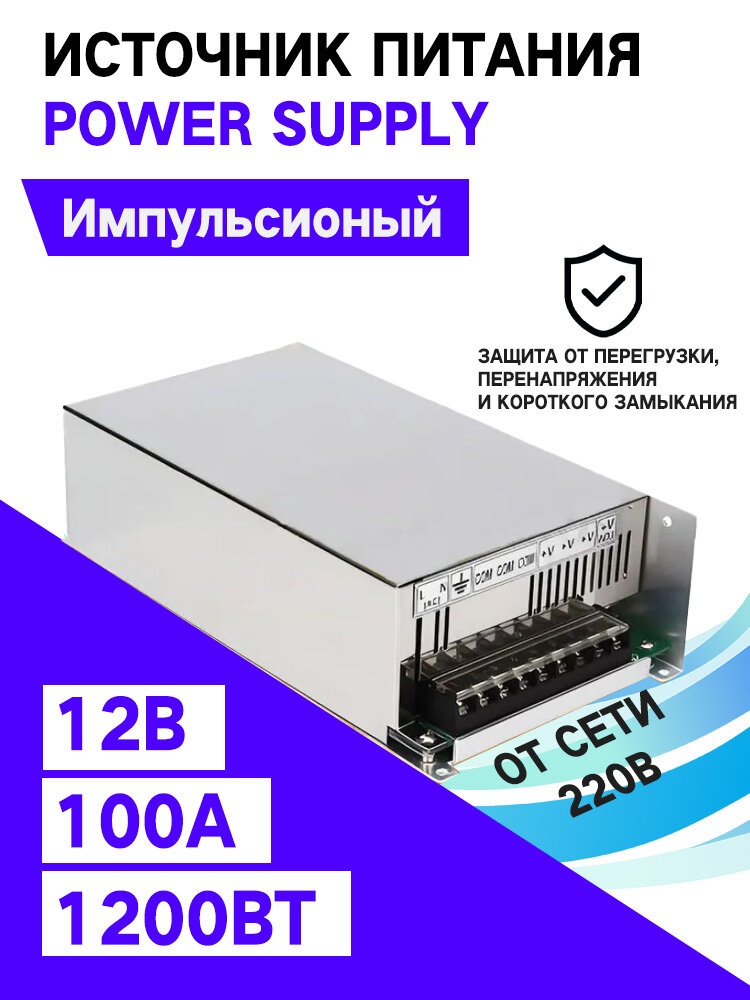 Импульсный источник питания Power supply блок питания 12В, 100А, 1200Вт (12V, 100A, 1200W)