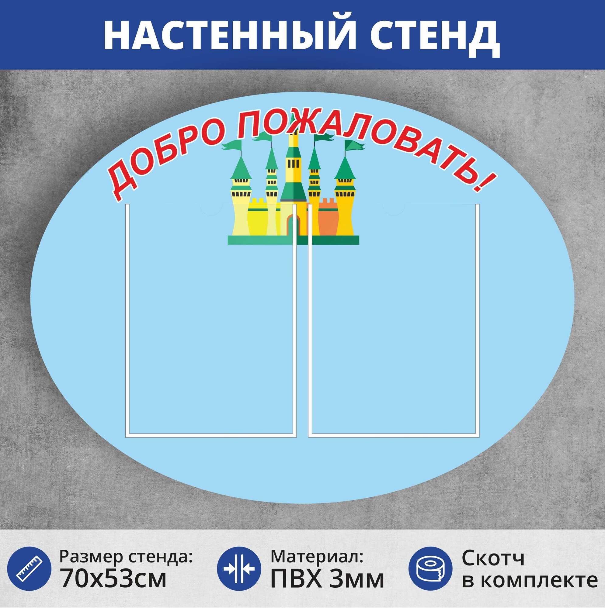 Информационный стенд "Добро пожаловать" с замком, 2 кармана А4 (700х530мм)
