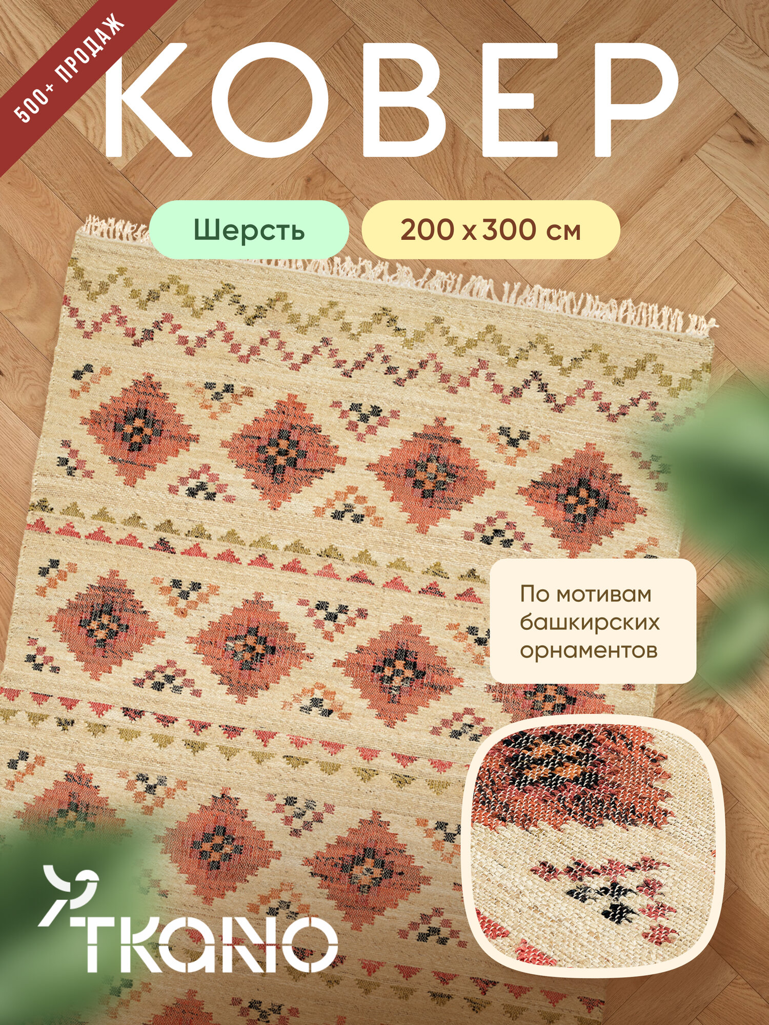 Ковер из шерсти по мотивам башкирских орнаментов, Cultural Heritage Tkano, 200х300 см