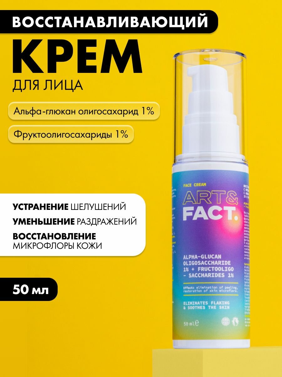 ART&FACT. / Восстанавливающий крем с пребиотиками для сухой кожи Альфа-глюкановый олигосахарид 1%, Фруктоолигосахариды 1%, 50 мл