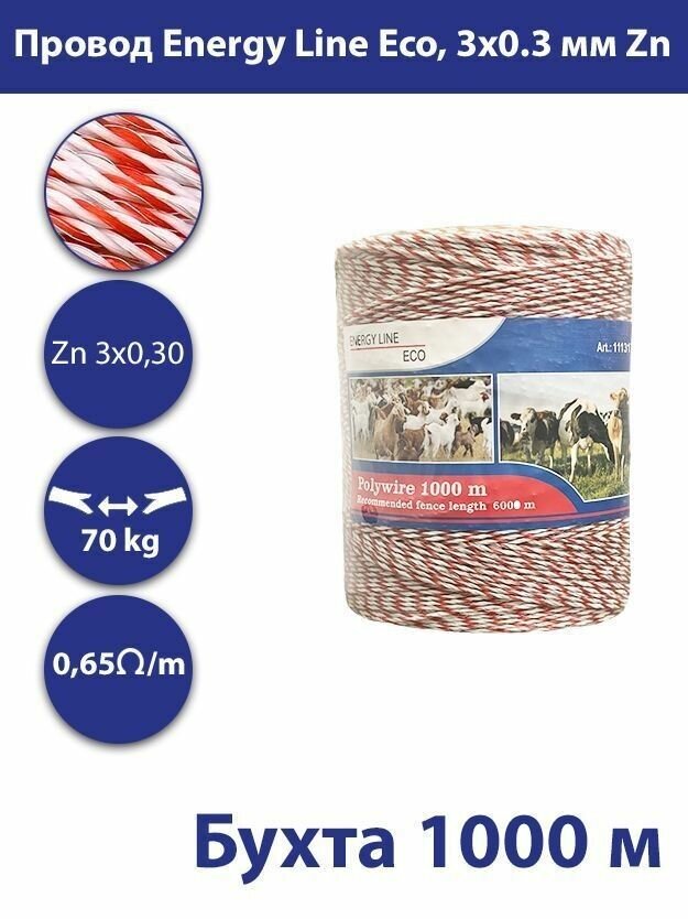 Провод Energi Line Eco, бухта 1000м, 3х0.3 мм. Zn арт.111317
