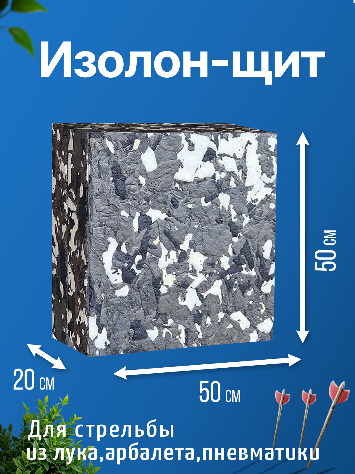 Изолон- шит Стрелоулавливатель PRIVAL 50x50x20 см, серый, выдерживает 1000 попаданий
