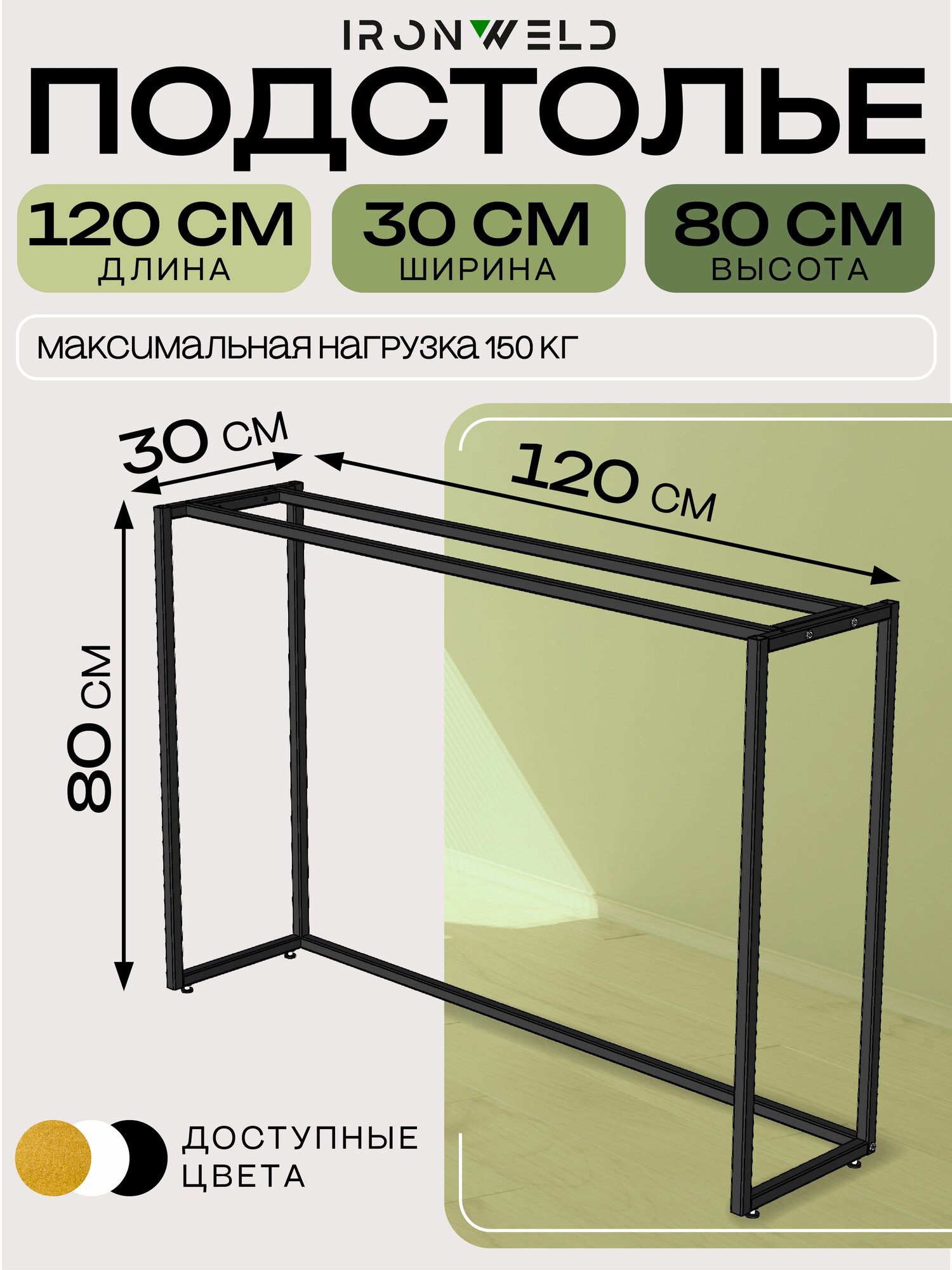 Подстолье Ironweld, для консоли/тумбы, сталь, черный муар, регулируемое, 120x80x30 см