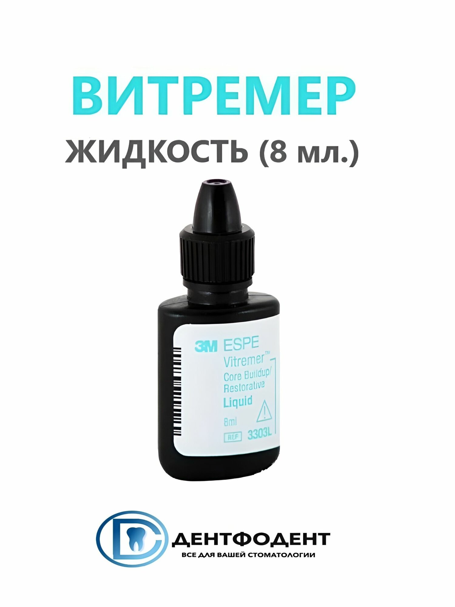 Vitremer (Витремер) Адгезив (флакон с жидкостью) 3303 L (8 мл) 3М