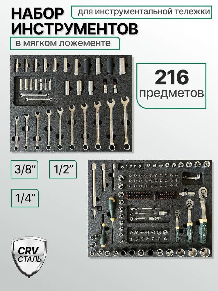 Набор инструментов Rock Force для инструментальной тележки 216 предметов в Мягких ложементах
