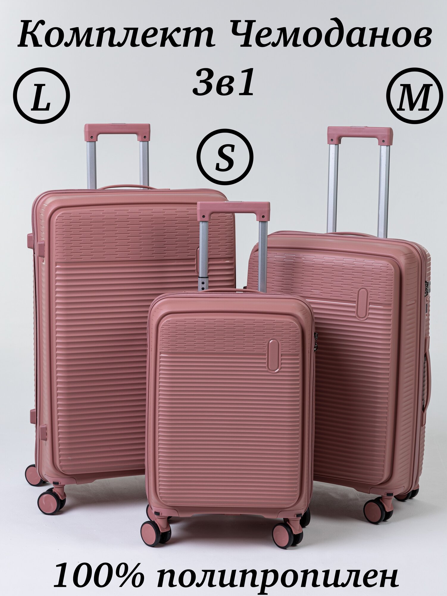 Комплект чемоданов 