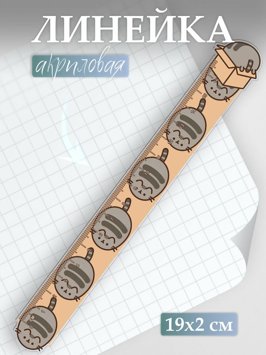 Линейка школьная Пушин кот - Pusheen