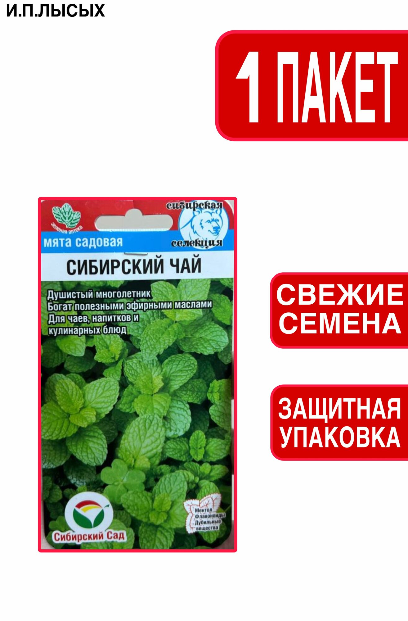 Семена Мята "Сибирский Чай"
