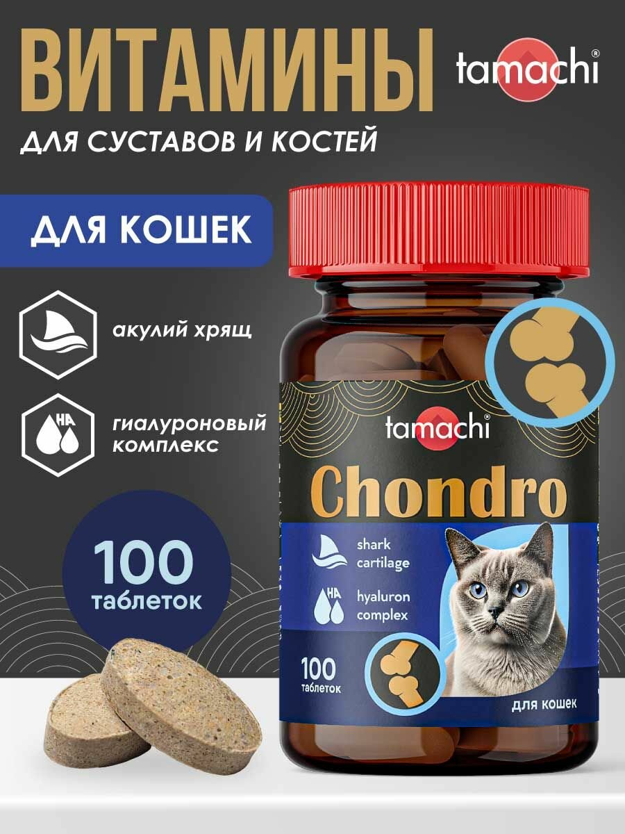 Витамины для кошек Tamachi Chondro для суставов 100 шт