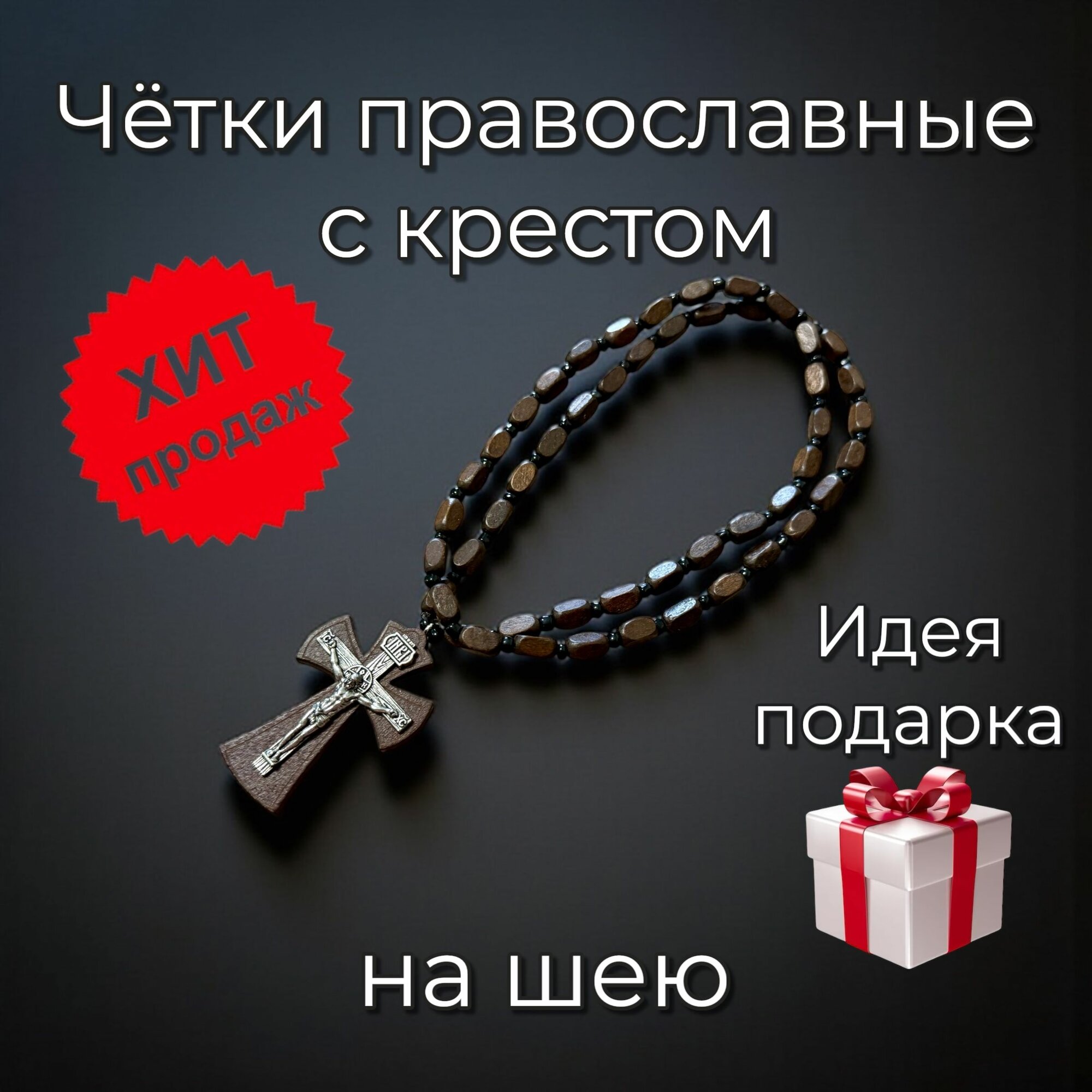 Чётки православные с крестом на шею
