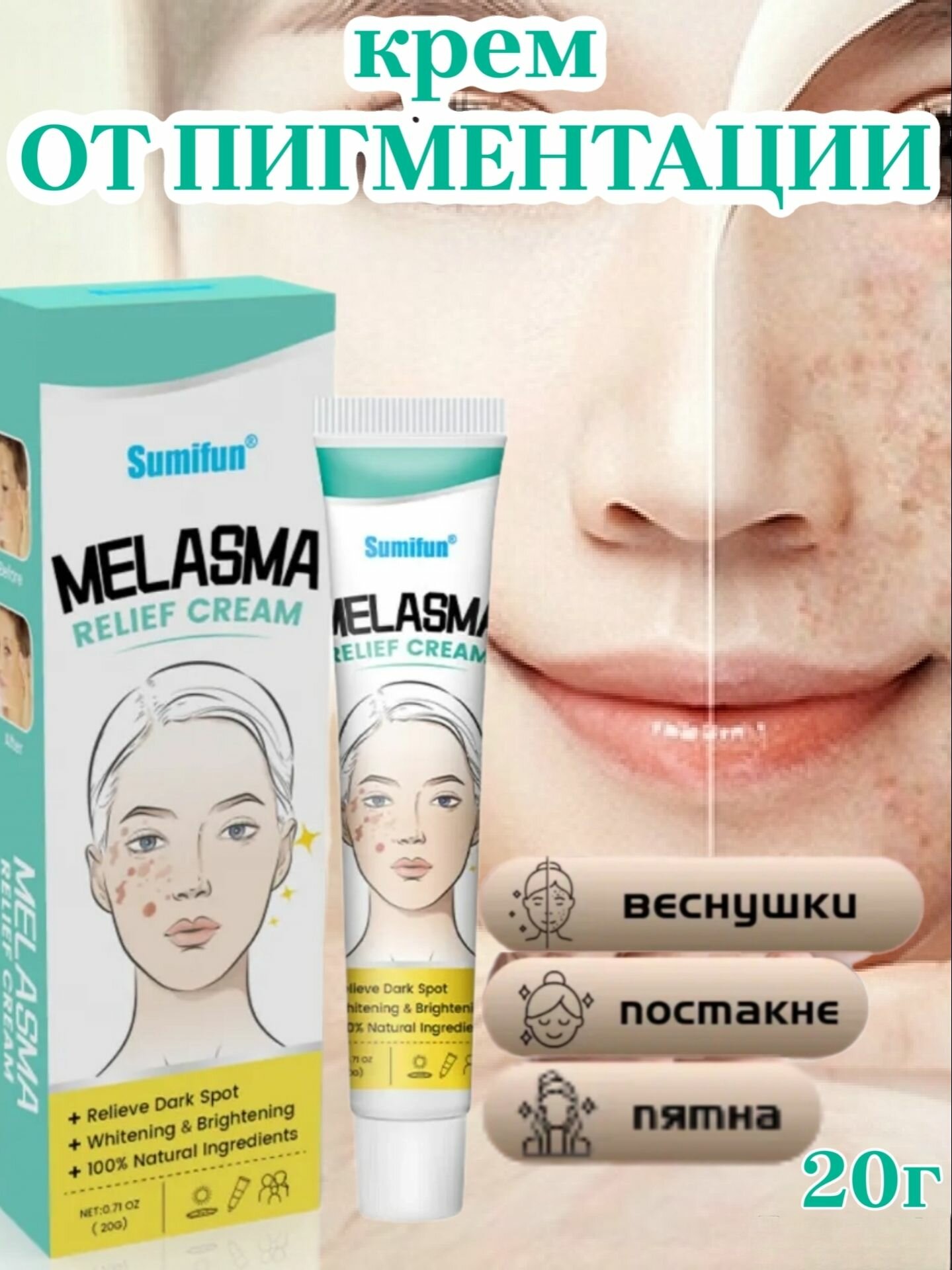 Крем от пигментации отбеливающий Sumifun 20г