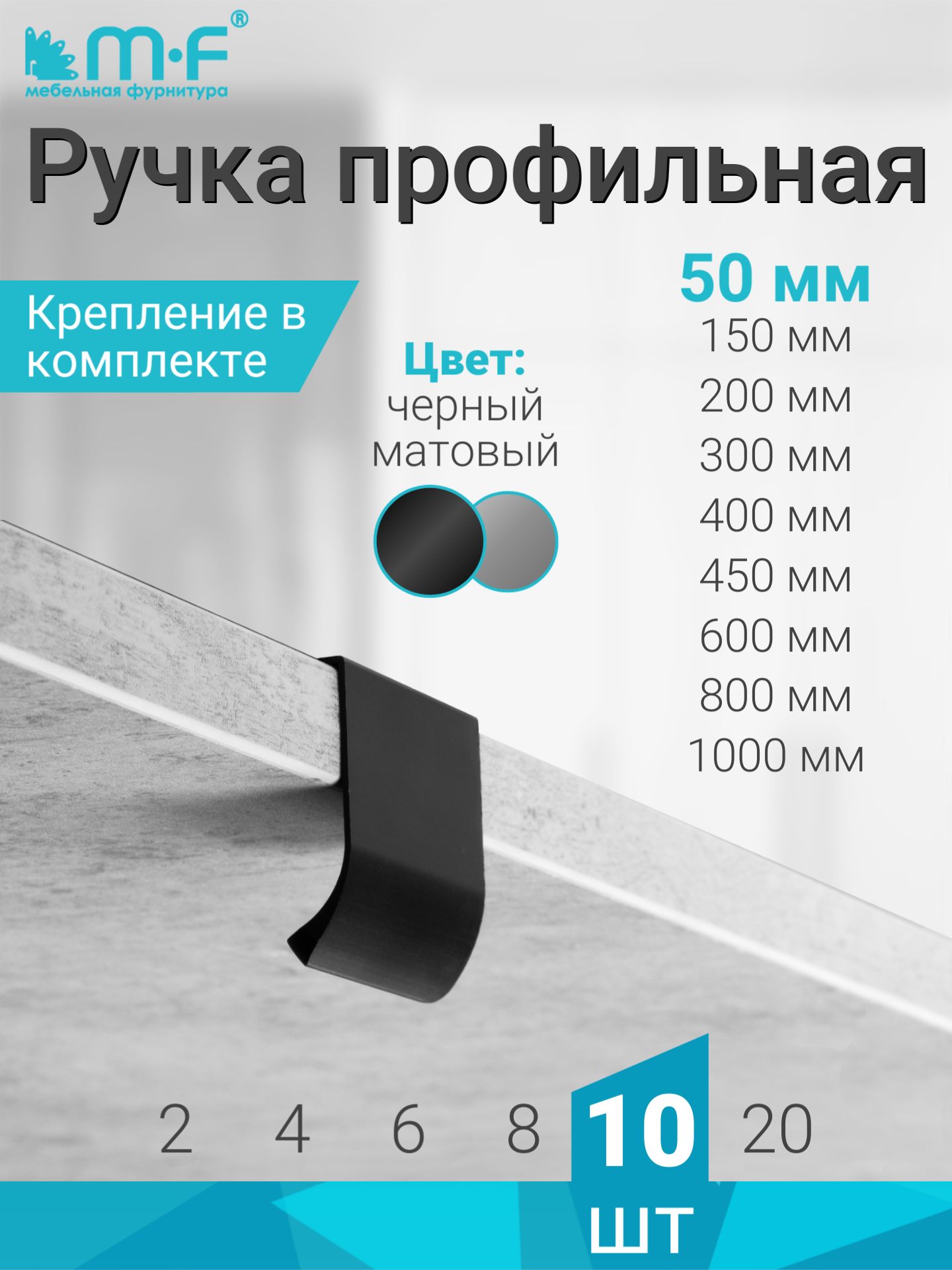 Ручка профильная со скрытым креплением, 50 мм, черный - 10 шт