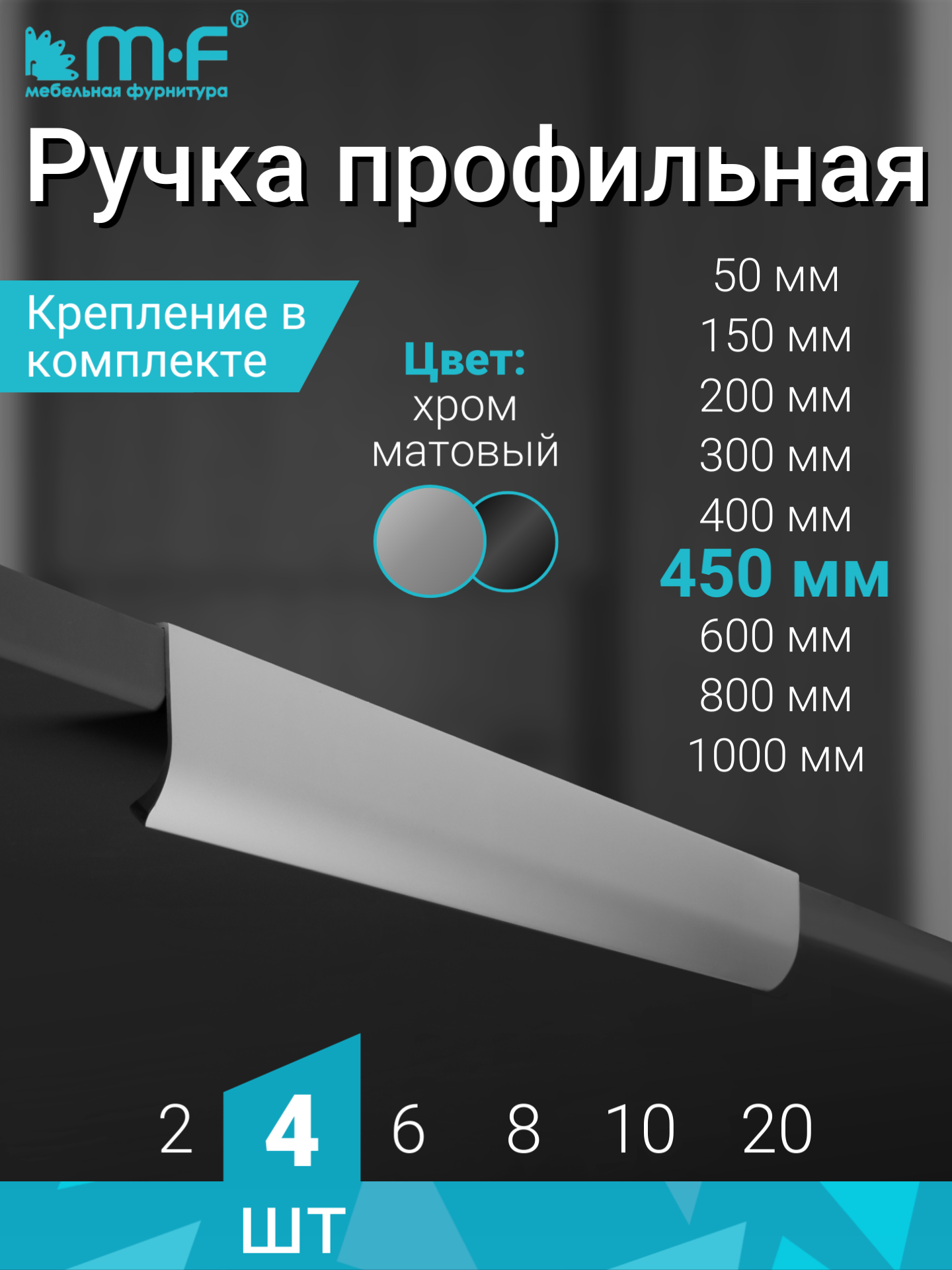 Ручка профильная со скрытым креплением 450 мм, хром матовый - 4 шт