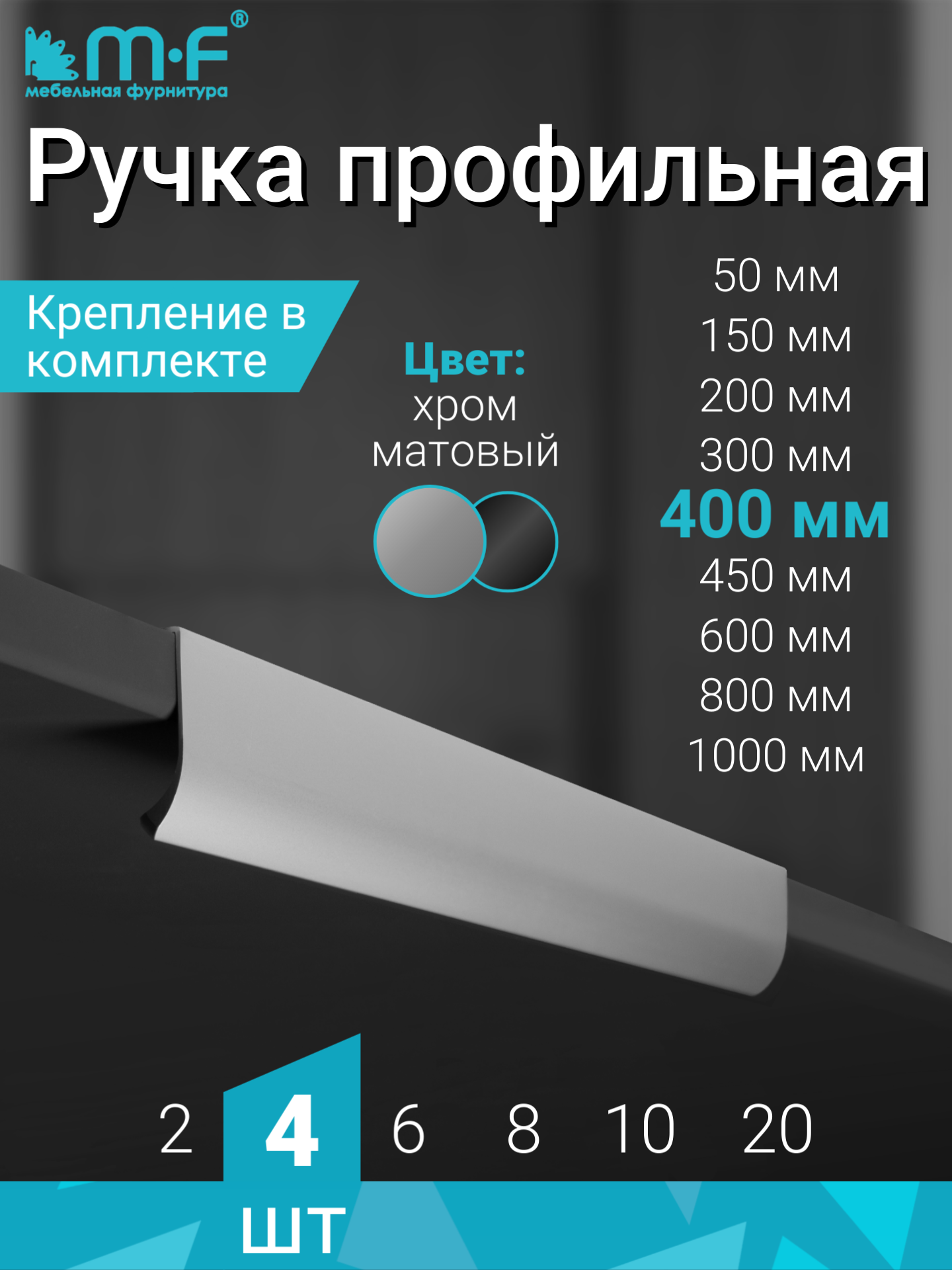 Ручка профильная со скрытым креплением 400 мм, хром матовый - 4 шт