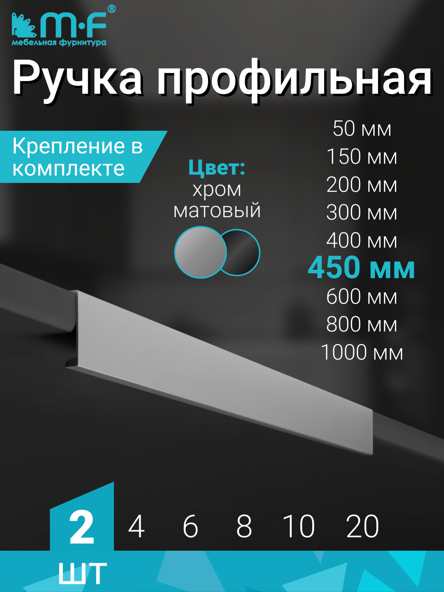 Ручка профильная со скрытым креплением 450 мм, хром матовый - 2 шт