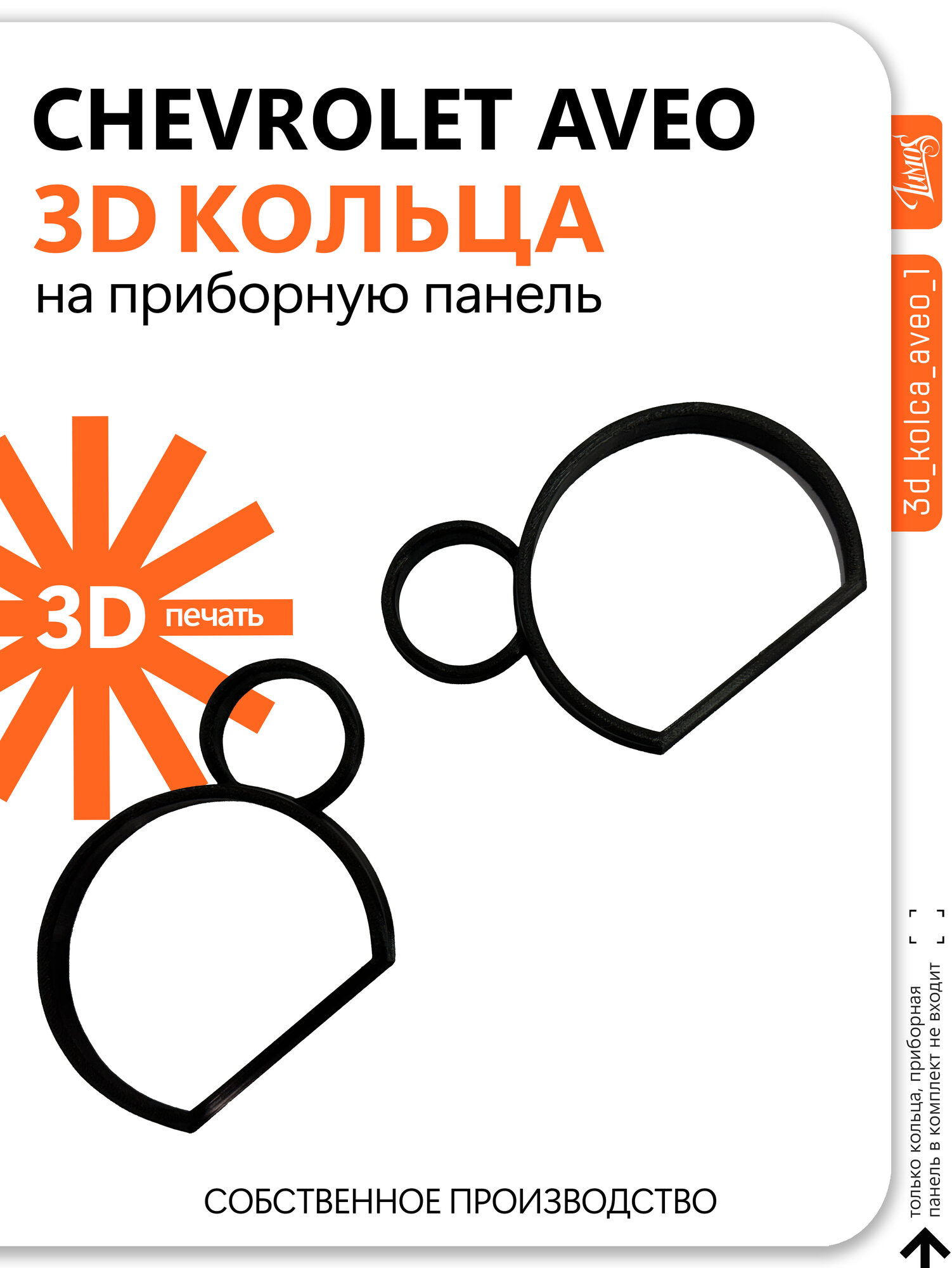 3д кольца для щитка приборов Chevrolet Aveo