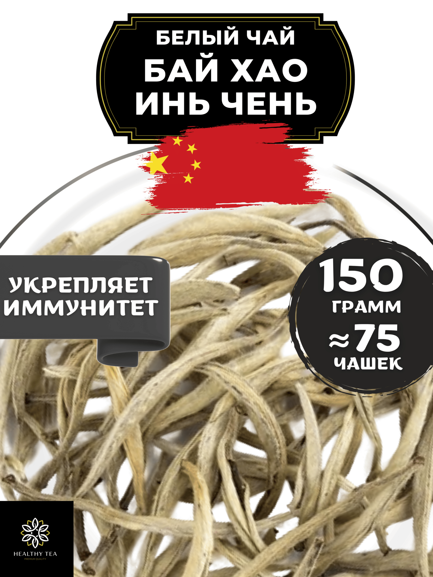 Китайский Белый чай Бай Хао Инь Чжень от Полезный чай / HEALTHY TEA, 150 г