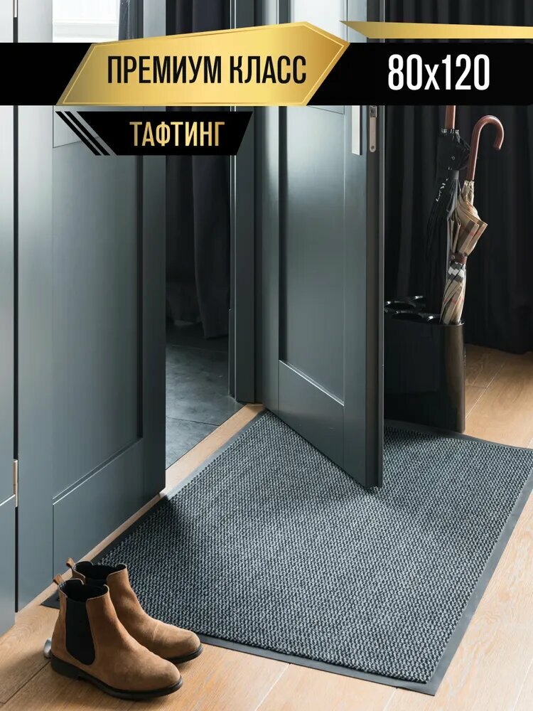 Коврик придверный Велий Сатурн антрацит 80х120 грязезащитный