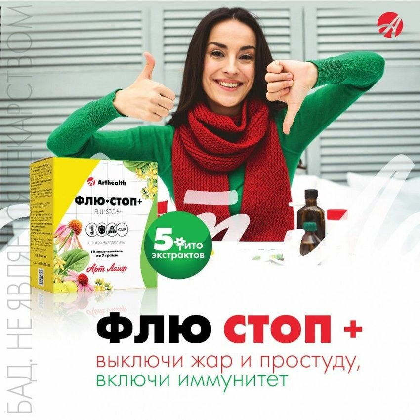 Биологически активная добавка к пище Артхелс Флю-стоп+(порошок в саше-пакетах по7г)