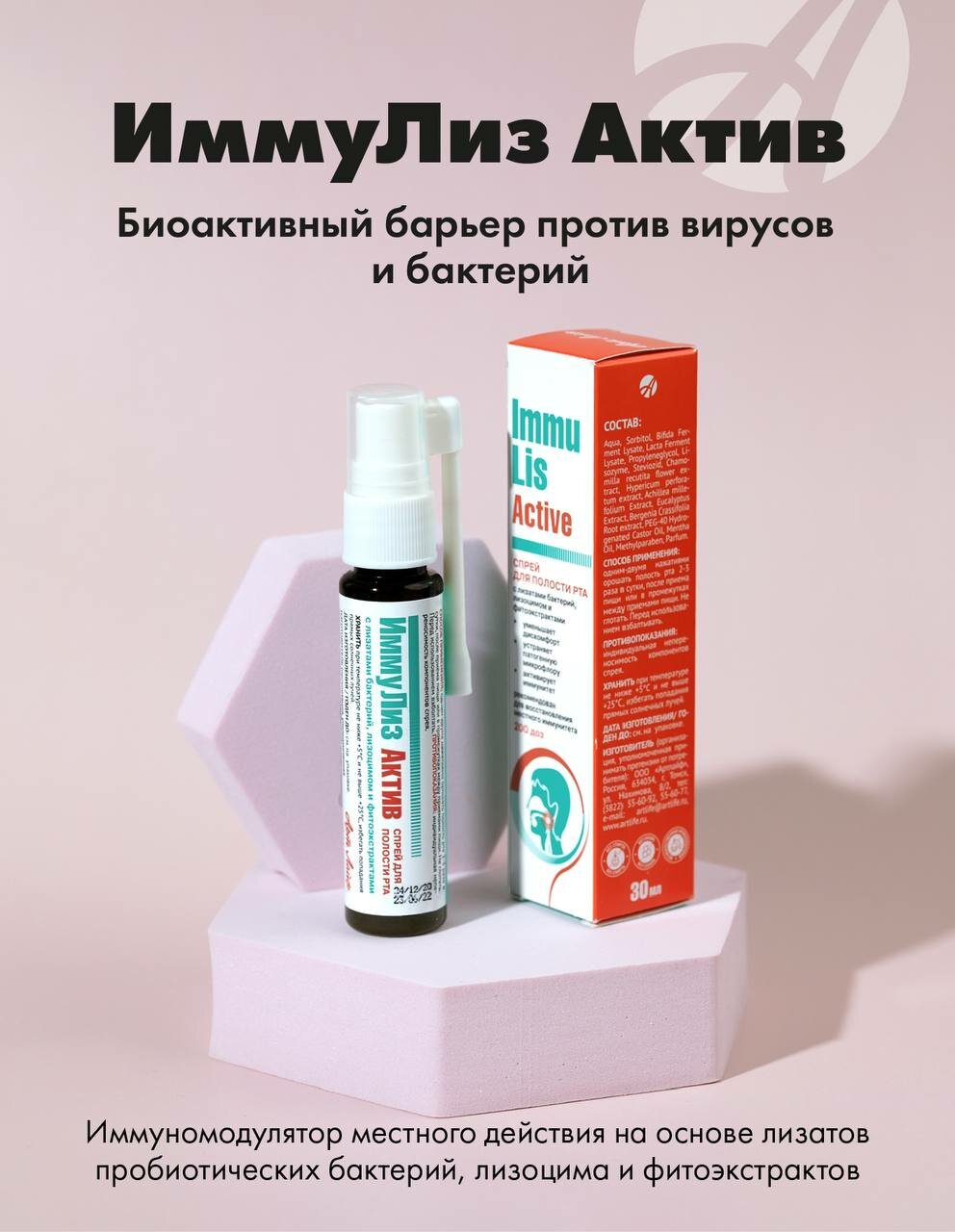 Арт Лайф Спрей для горла и полости рта "ИммуЛиз Актив" 30мл. Иммуномодулятор местного действия на основе лизатов пробиотических бактерий, лизоцима и фитоэкстрактов