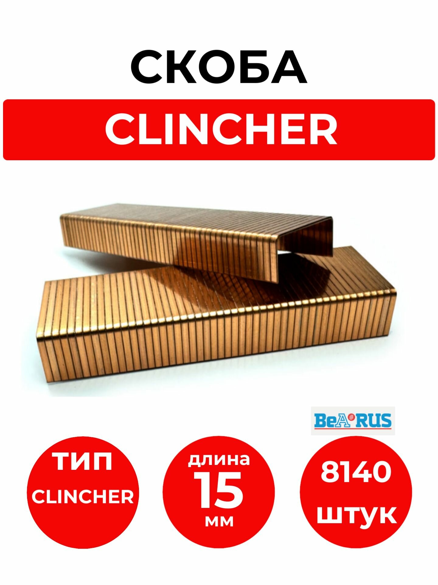 Скоба BeARUS Clincher 32-15 (5/8 15 мм) 8140 штук в упаковке