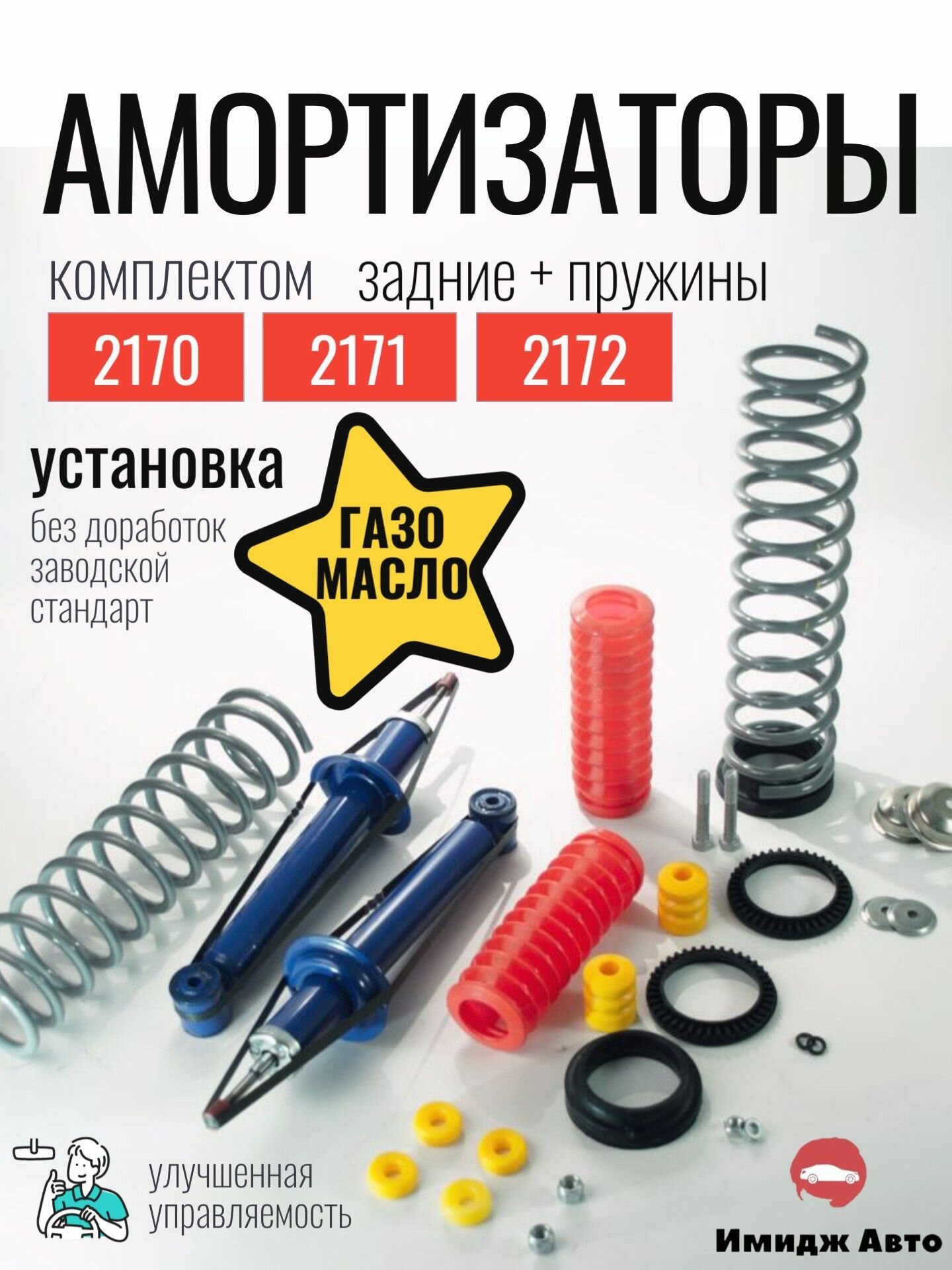 Стойки задние Приора ВАЗ 2170 Газомасляные + пружины полный комплект амортизаторы задние Комфорт Приора ВАЗ 2170 (красный)