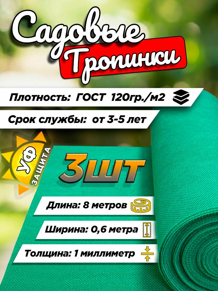 Тропинка садовая от сорняков зеленая 8м х 0,6м - 3шт