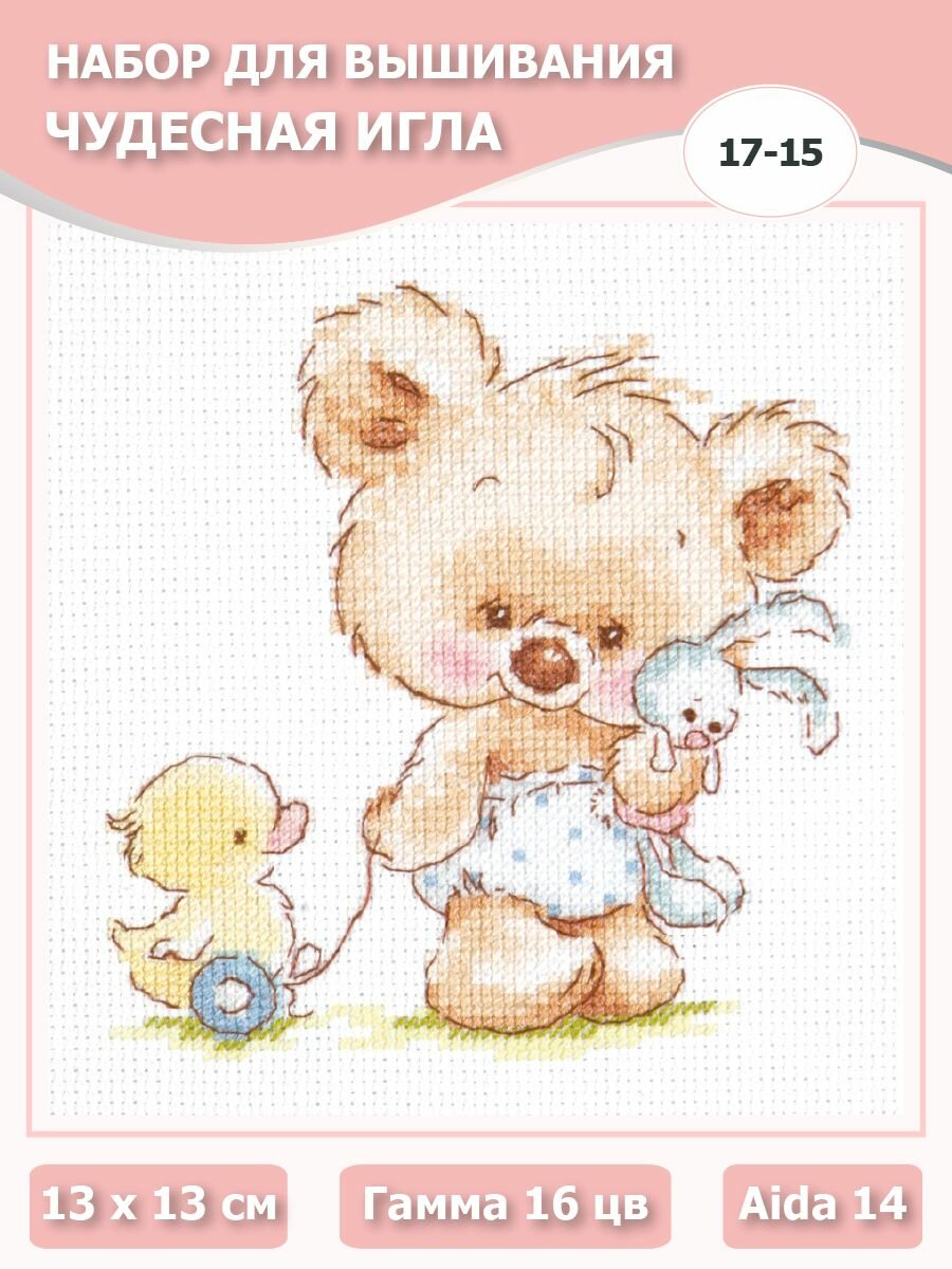 17-15 "Это всё моё !". Набор для вышивания крестом Чудесная игла 13 х 13 см.