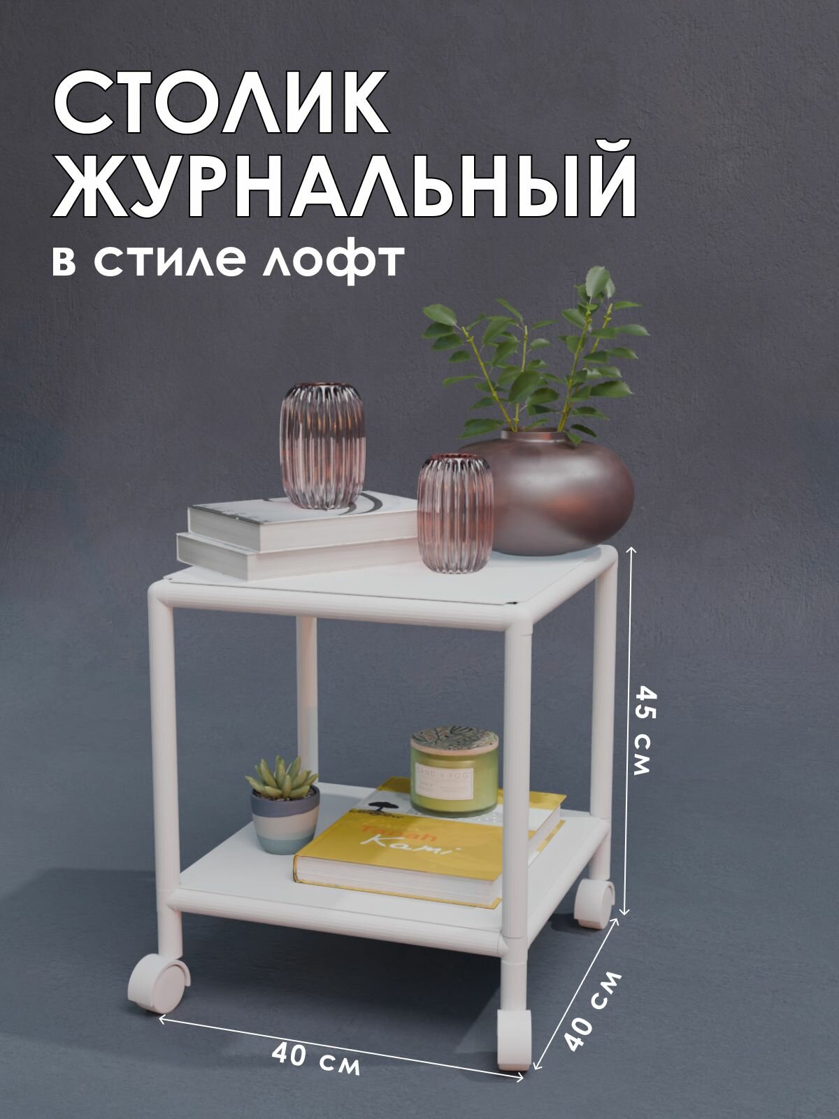 Журнальный столик на колесах Delta-Loft металлический в стиле лофт 40×40×45 см белый