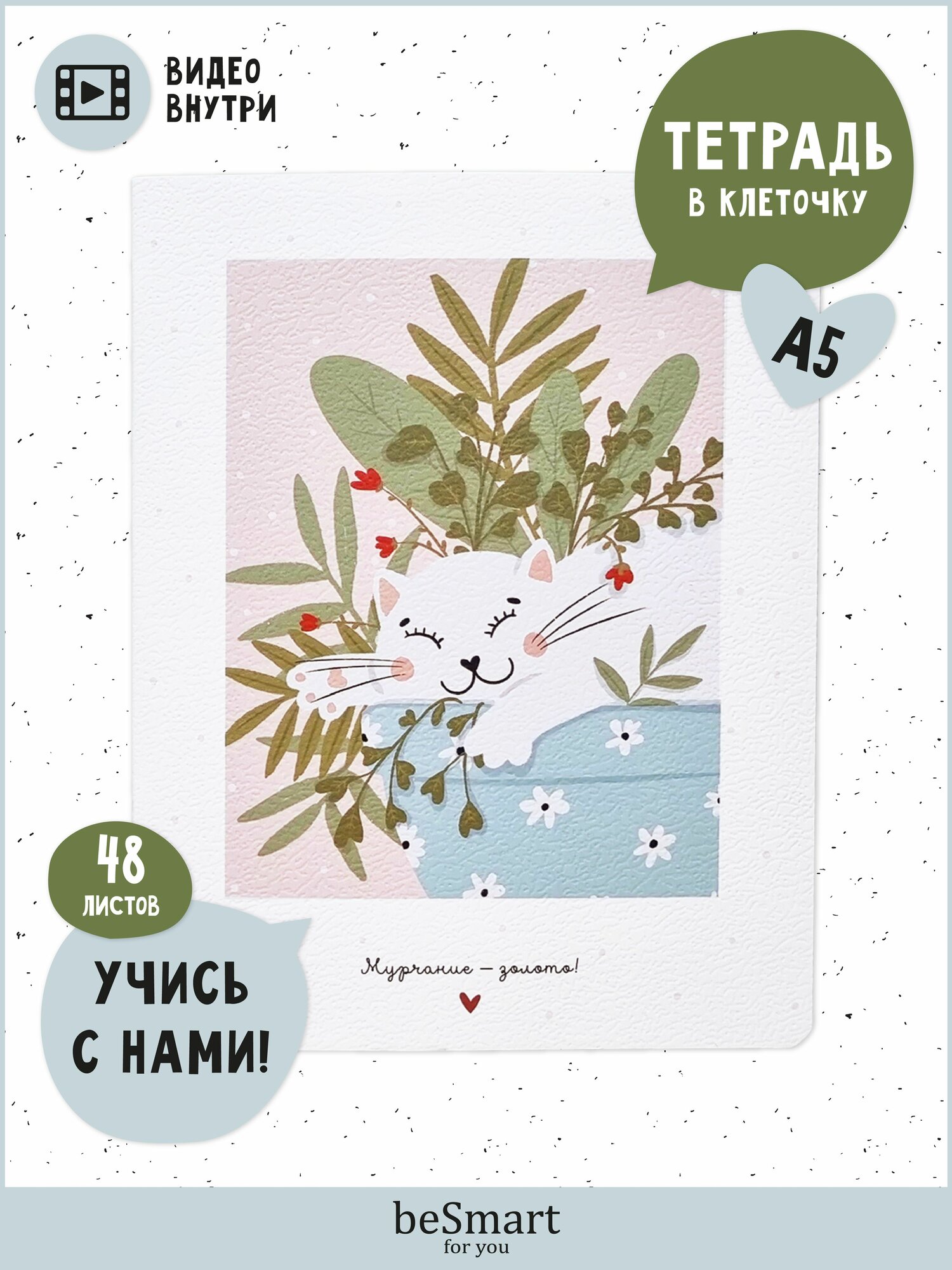 Тетрадь общая beSmart "Mur-Mur" на скрепке, А5 на 48 листов в клетку с полями, мягкая обложка