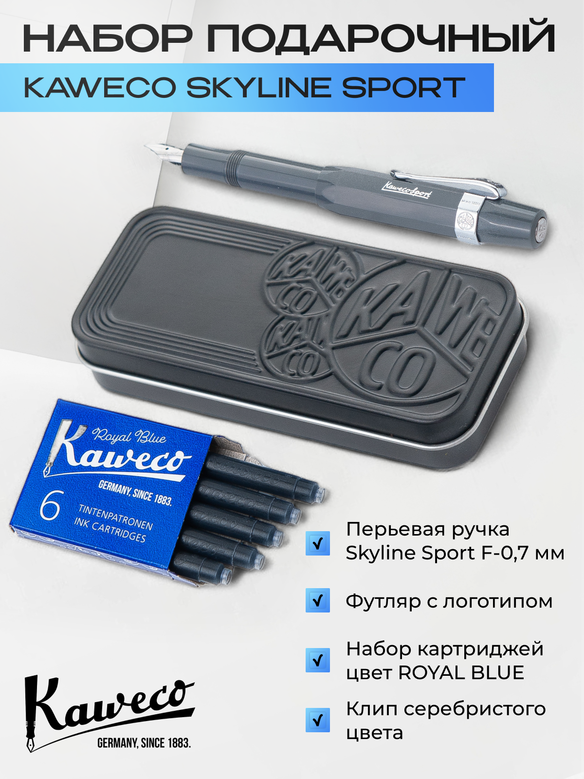 Ручка перьевая KAWECO SKYLINE Sport перо F 0.7мм серый с клипом хром и набором картриджей в черном футляре, серый цвет