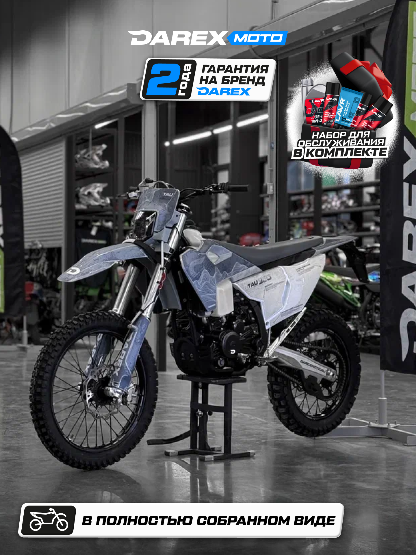 Мотоцикл эндуро DAREX TAU 300 куб белый/серый в собранном виде