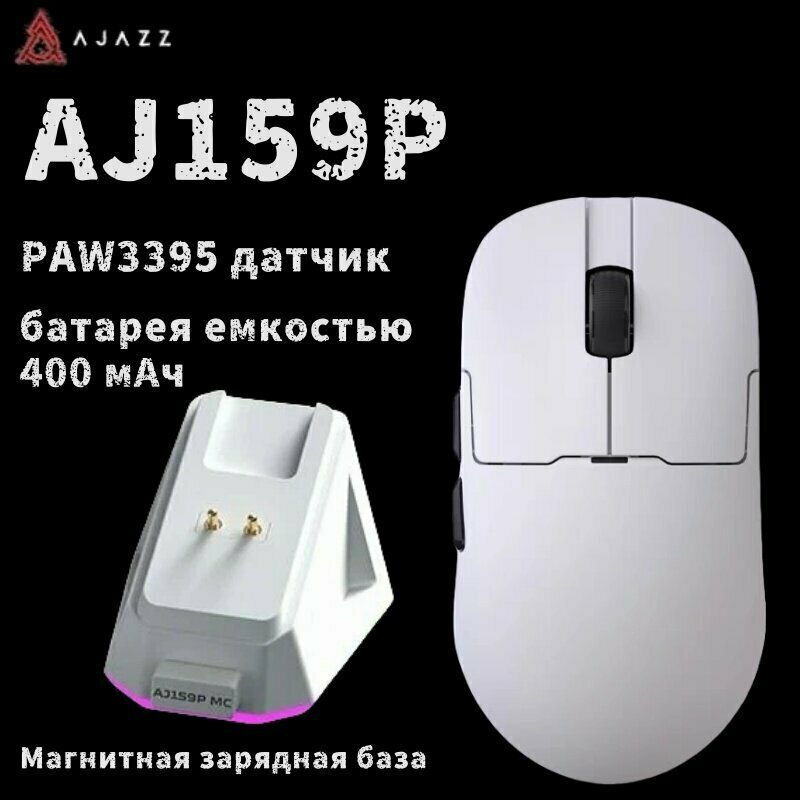 Ajazz PAW3395 беспроводная мышь, игровая мышь, 400mAh, белая.