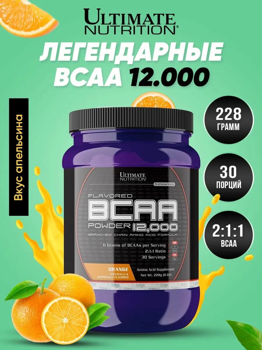 Ultimate Nutrition BCAA Powder 12000, Аминокислоты, БЦАА для набора мышечной массы и похудения,228г со вкусом апельсина