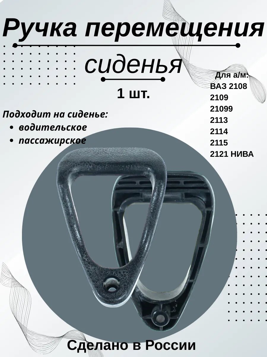 Ручка перемещения сиденья Ваз 2108-21099, 2113-2115, Ваз 2121