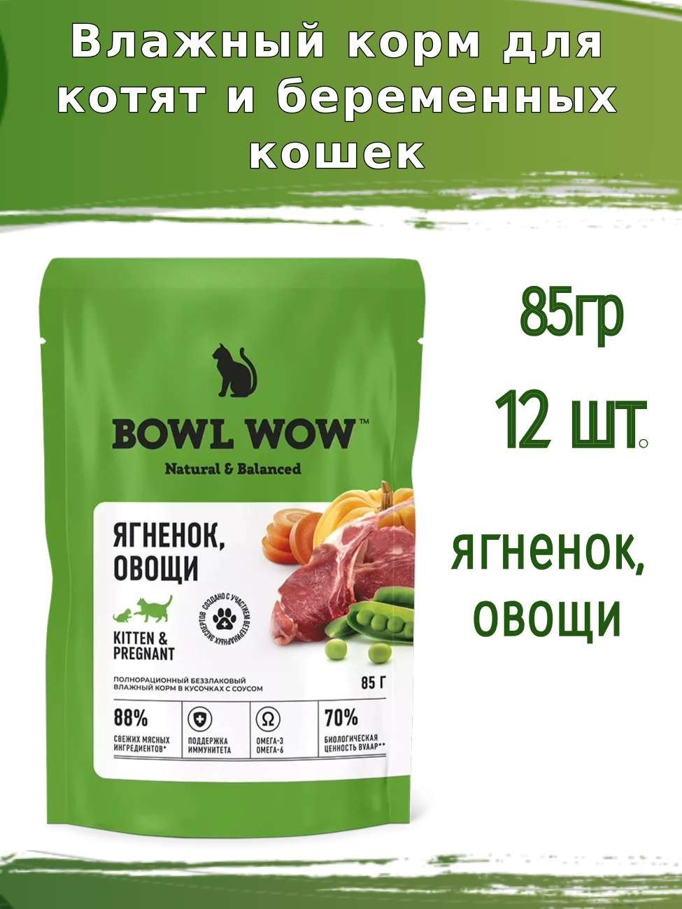 Корм для котят и беременных кошек Bowl Wow ягненок и овощи в соусе 85г 12 шт