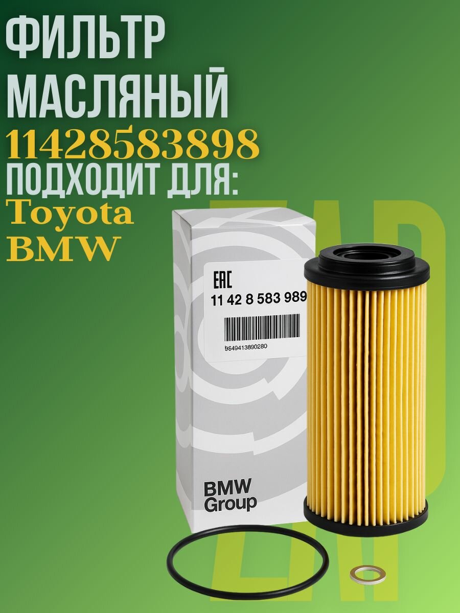 Фильтр масляный BMW 11428583898 для X3, X4, X5, X6, X7 и др.