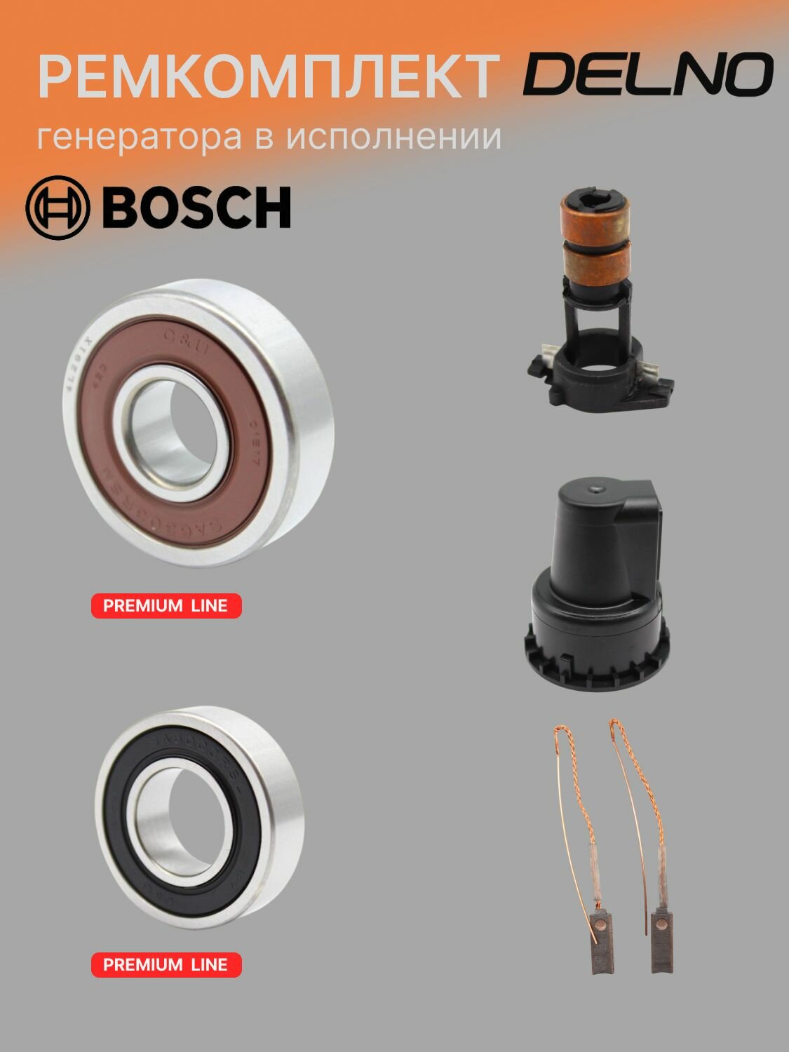 Ремкомплект Генератора Bosch Premium Line FORD AUDI VOLVO JOHN DEERE MERCEDES-BENZ JEEP CATERPILLAR FIAT VW (161515152)