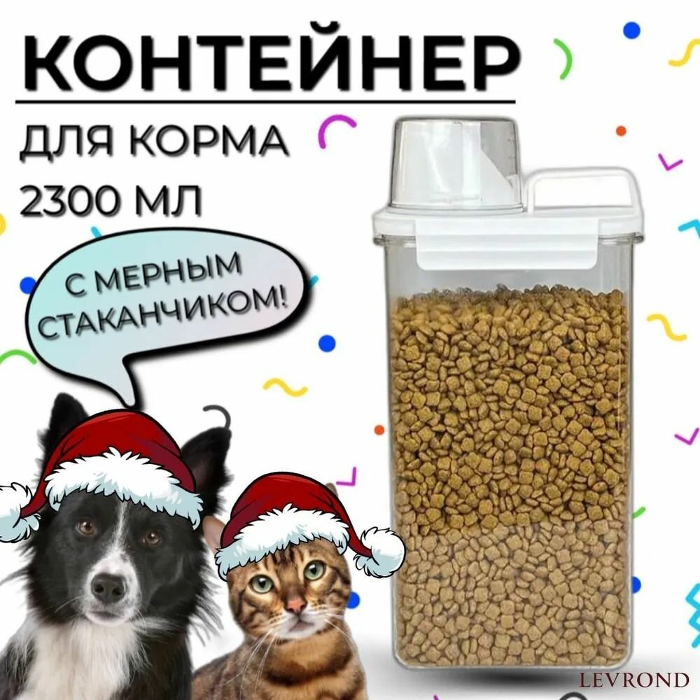 Контейнер для хранения корма животных, сухого и влажного корма кошек и собак с дозатором